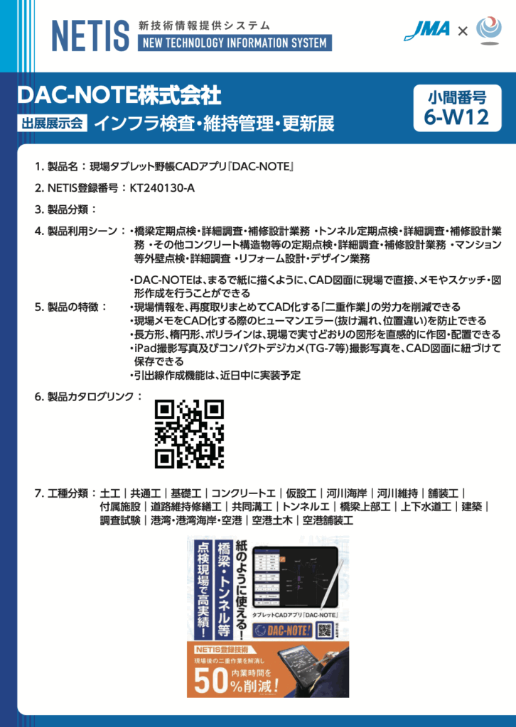 「メンテナンス・レジリエンスTOKYO2025」に出展します - DAC-NOTE株式会社